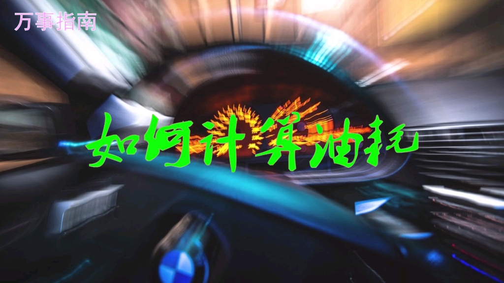 如何计算机油耗