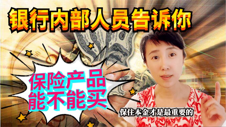 保险理财产品能不能买?银行员工告诉你,银行办业务如何避免断卡?