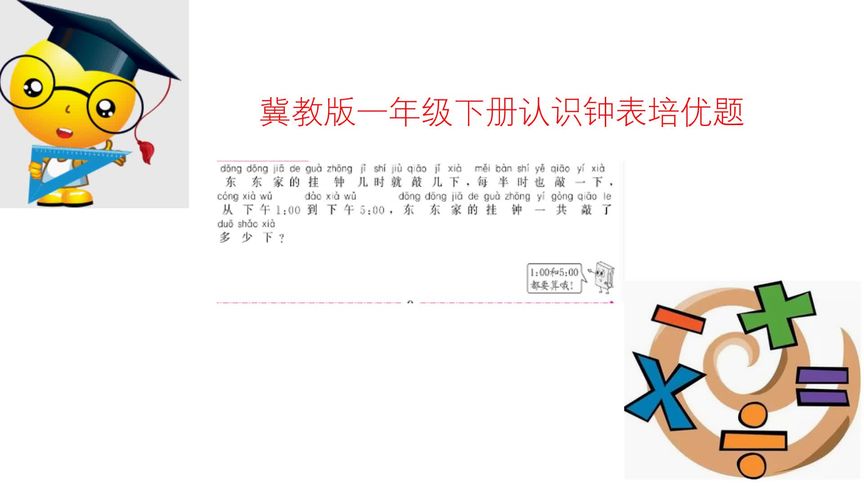 冀教版一年级下册认识钟表培优题 提高题