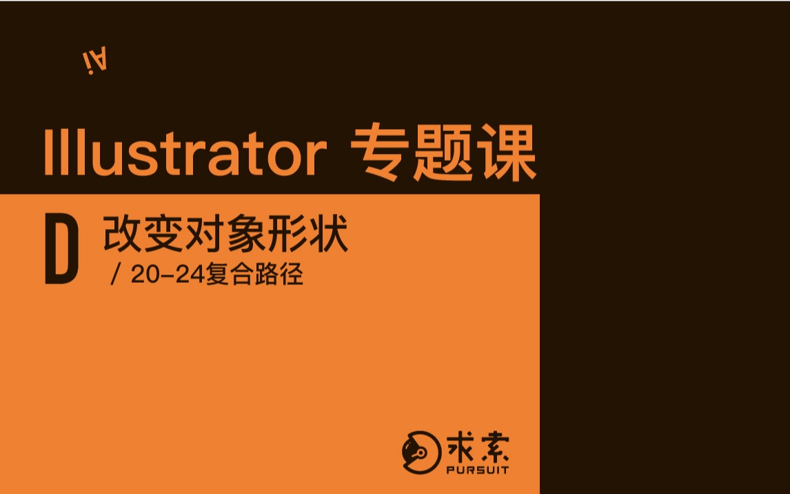 Ai/专题课D/改变对象形状(20-24复合路径)