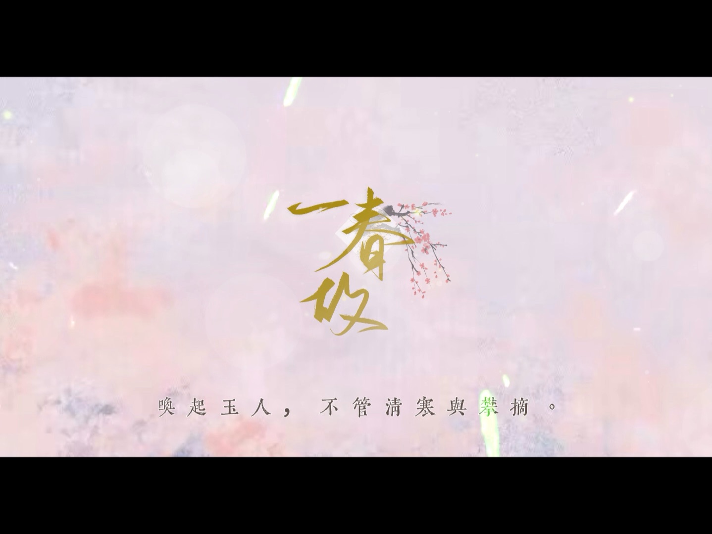 【历史同人•姜夔】一春故——“赤阑桥下,寂寞万古”(2024除夕姜夔...