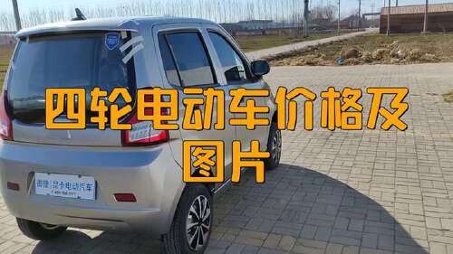 四轮电动车价格大揭秘!多款车型实拍图,看看哪款适合你