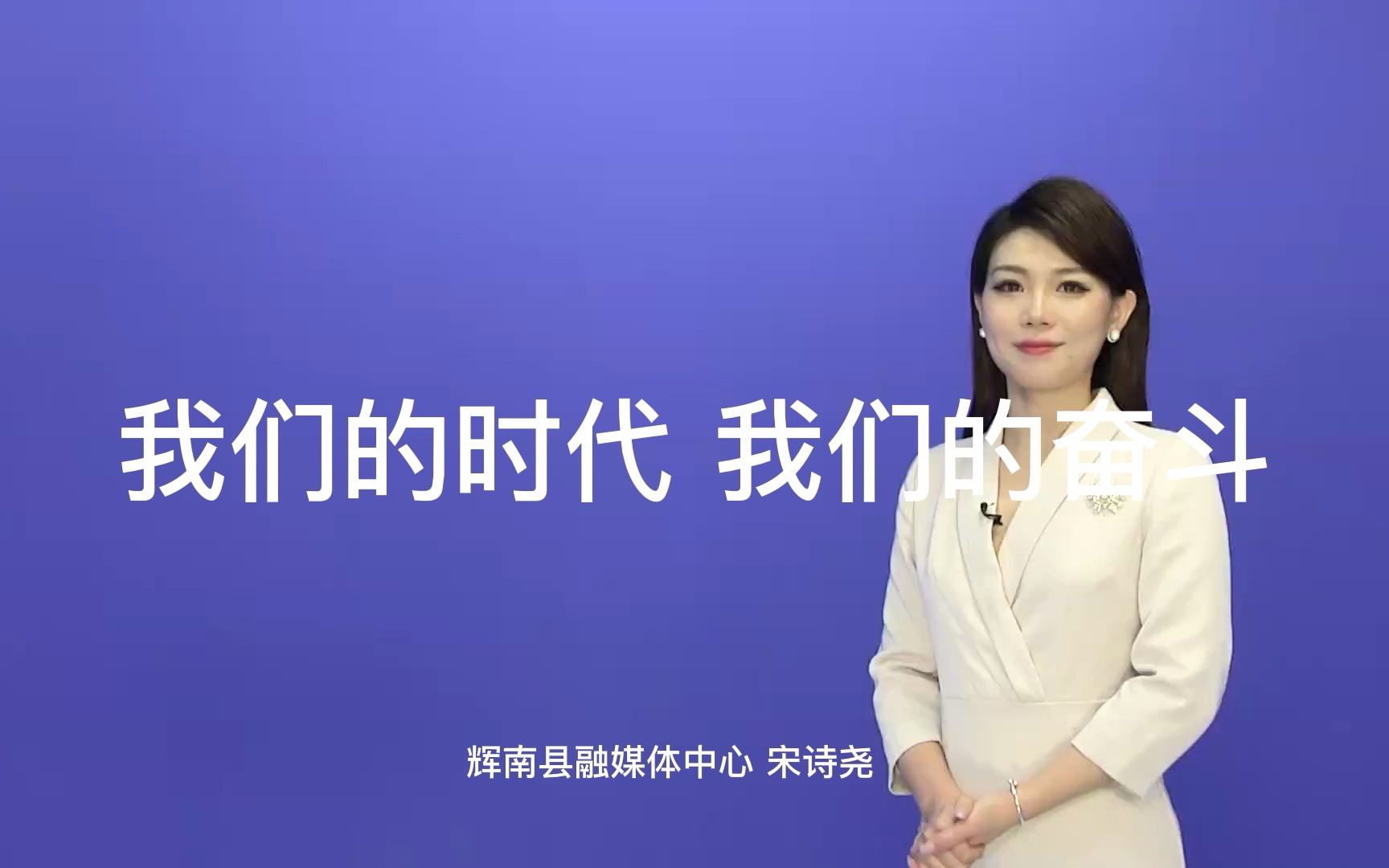 4.辉南县融媒体中心 宋诗尧 《我们的时代 我们的奋斗》
