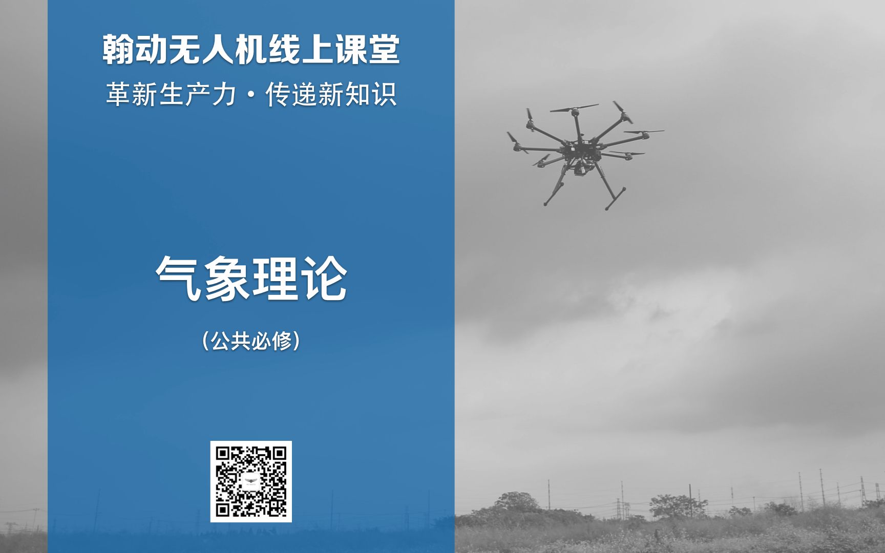 【翰动无人机】气象理论 第一课 航空气象资料分析和应用