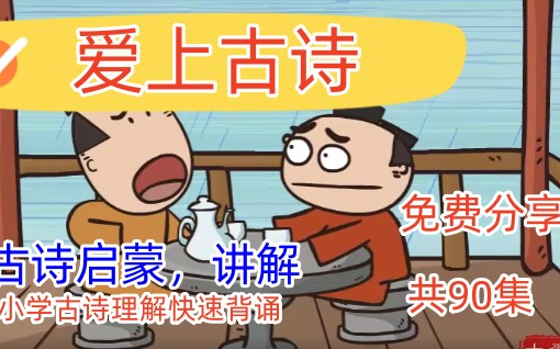 【全118集】学古诗,孩子们好理解的古诗动画,好看。看这个背的快。