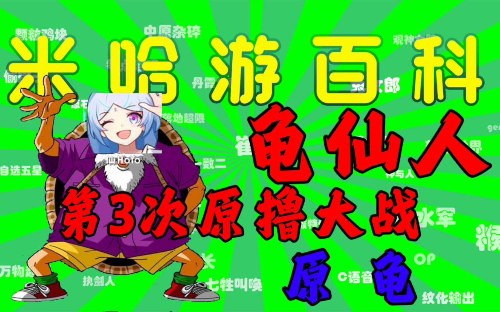 【米哈游梗百科】龟仙人/圆规——第三次原撸大战被赐的新的外号_...