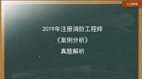 大立教育2019年一级消防工程师考试《案例分析》真题答案解析视频上