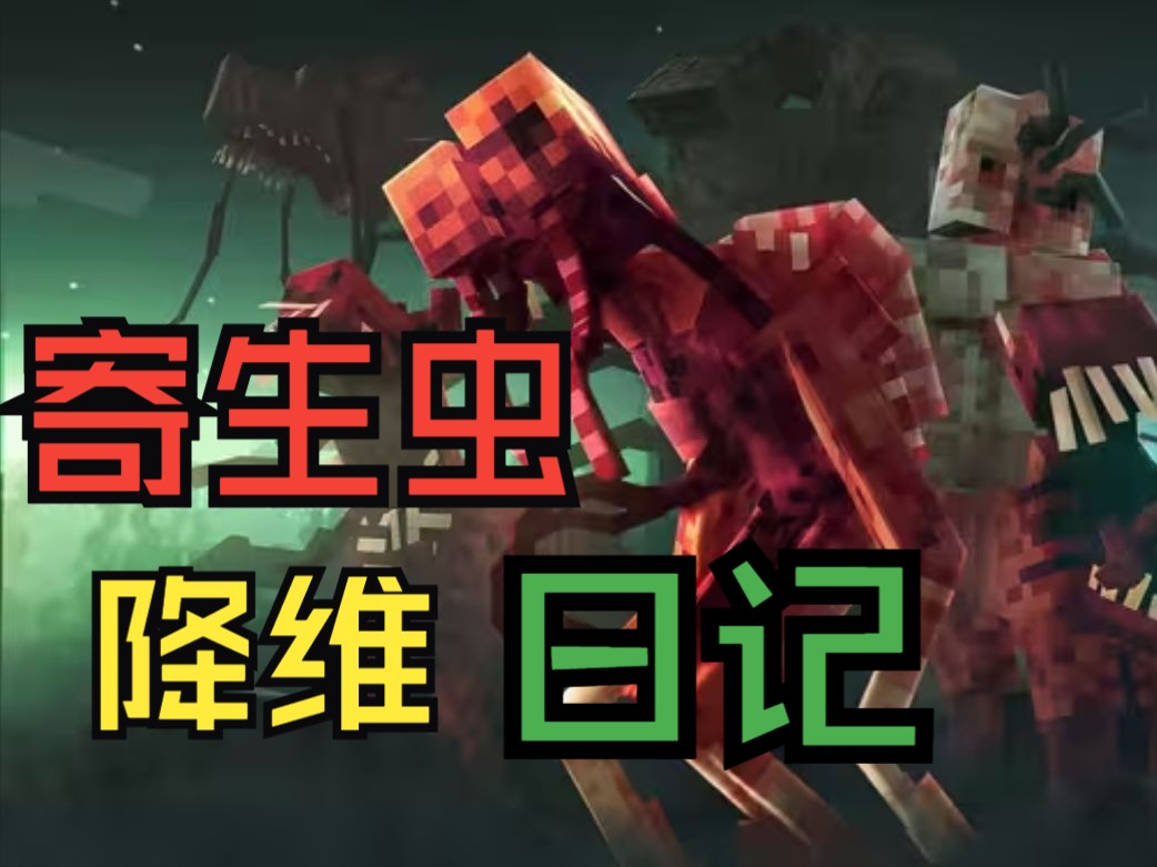 【我的世界】寄生虫降维日记_单机游戏热门视频