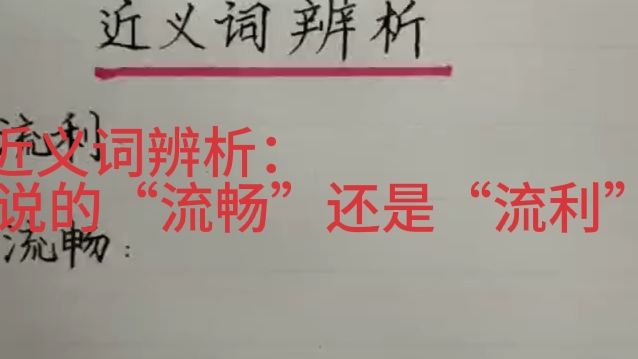 说的“流畅”还是“流利”?你用对了吗?听完就不用错了!