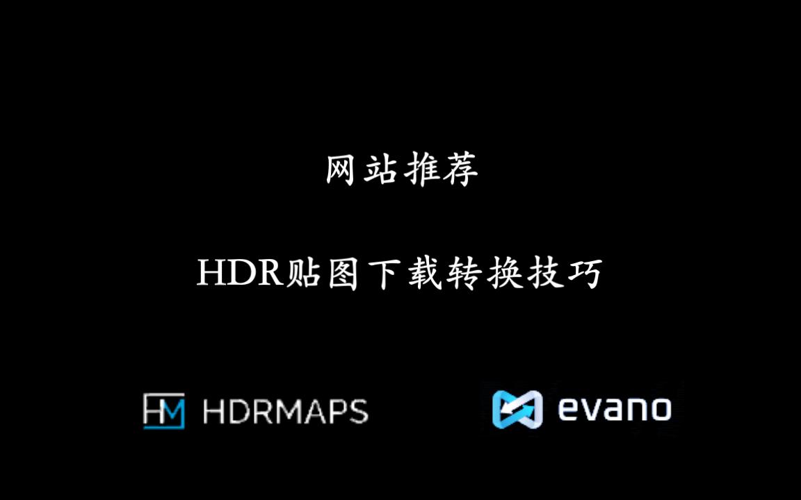 ...推荐丨免费hdri贴图 无需软件 简单转换贴图格式及 ens天空盒使用方法
