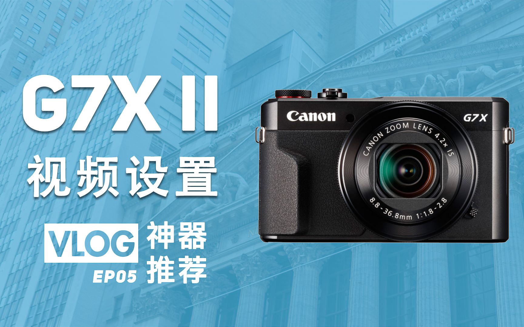佳能G7X2视频设置,Vlog常用设置
