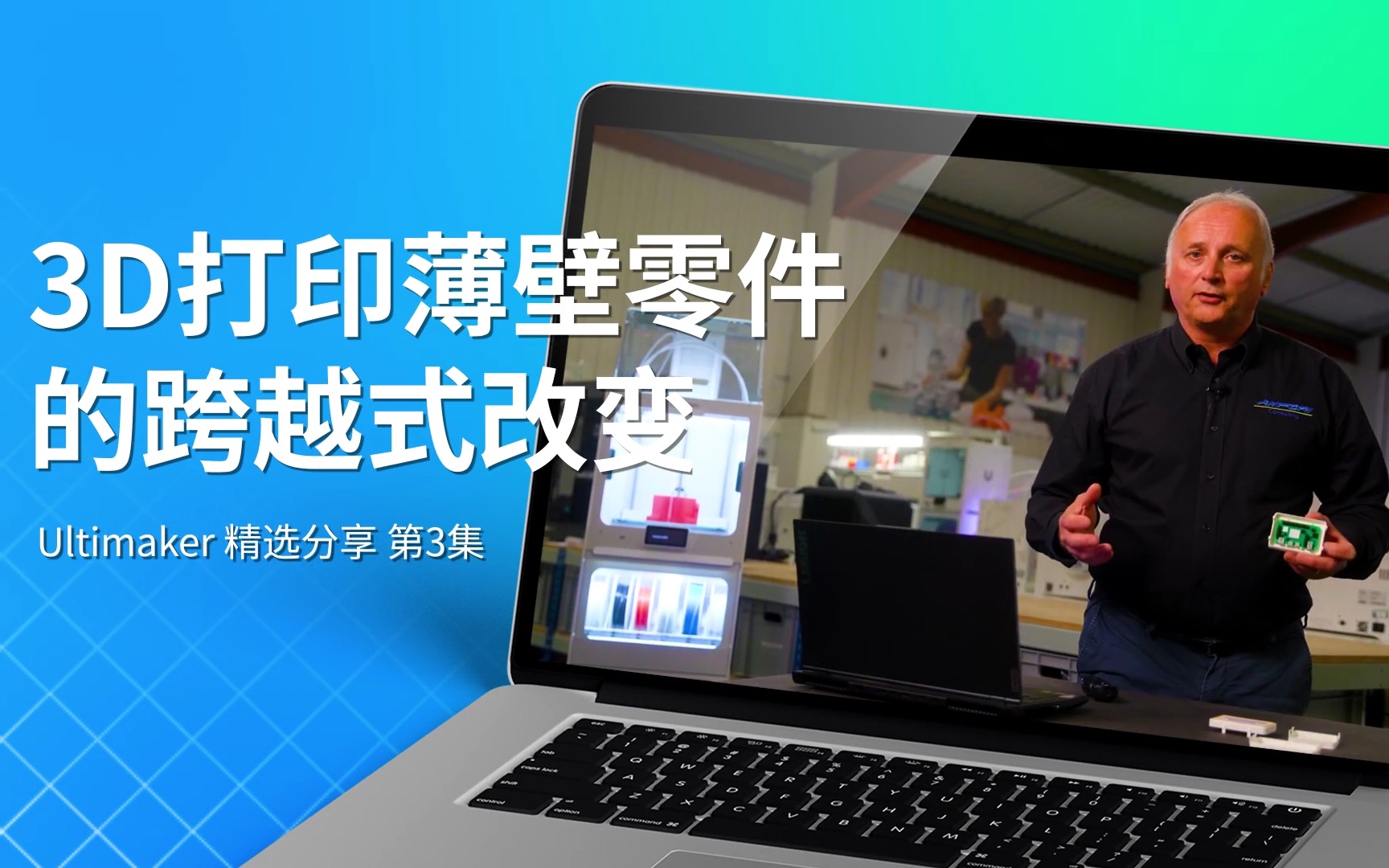 3D打印薄壁零件的跨越式改变 | Ultimaker 精选分享