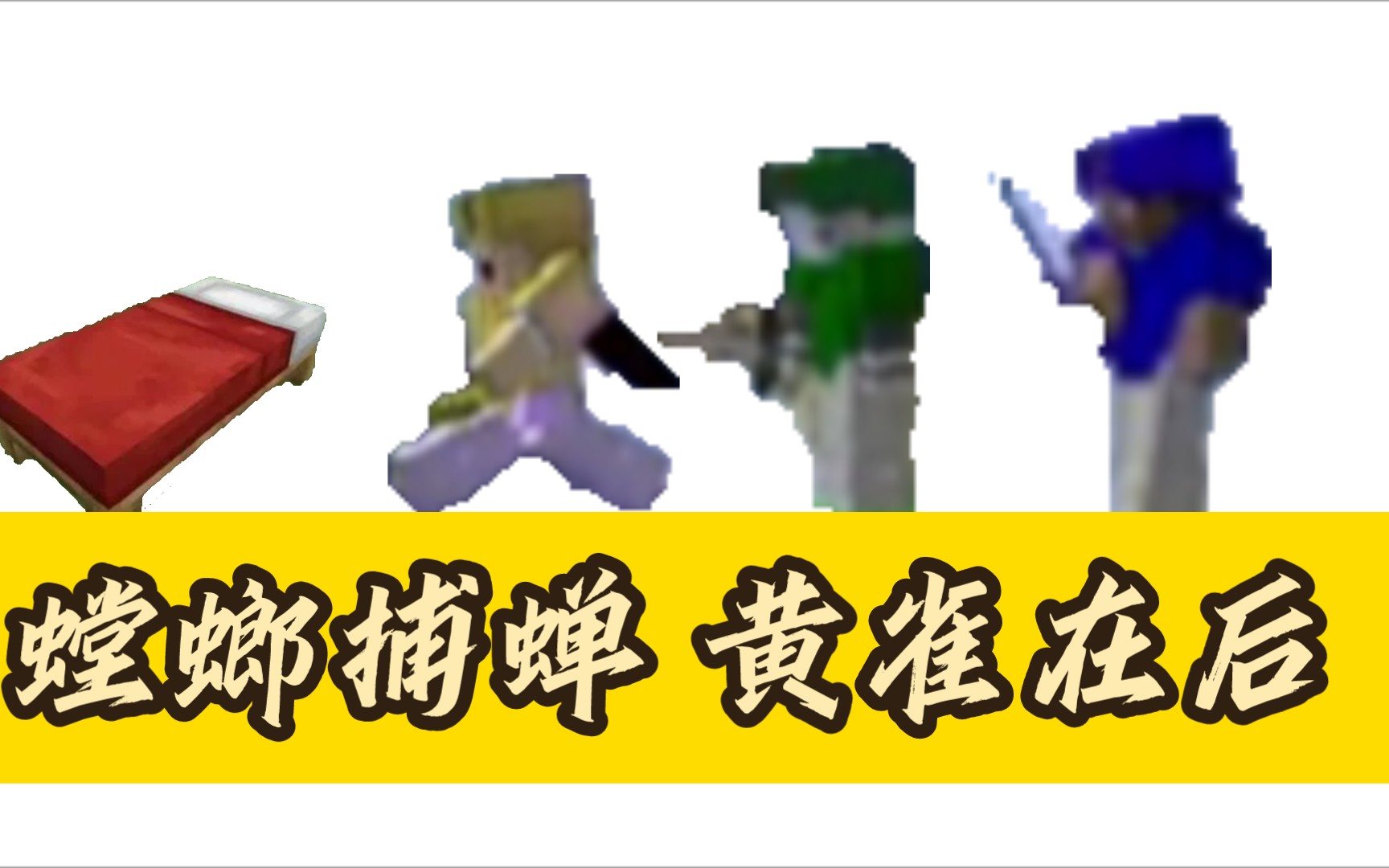 【MC D服起床】做赏《螳螂捕蝉,黄雀在后》,守着床儿,独自怎生得黑～