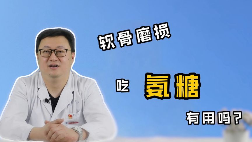 软骨磨损,吃氨糖有用吗?医生:日常勤补2物,骨头坚固腿脚好!