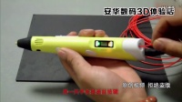 安华数码3D体验店—迈睿二代打印笔初次使用教程