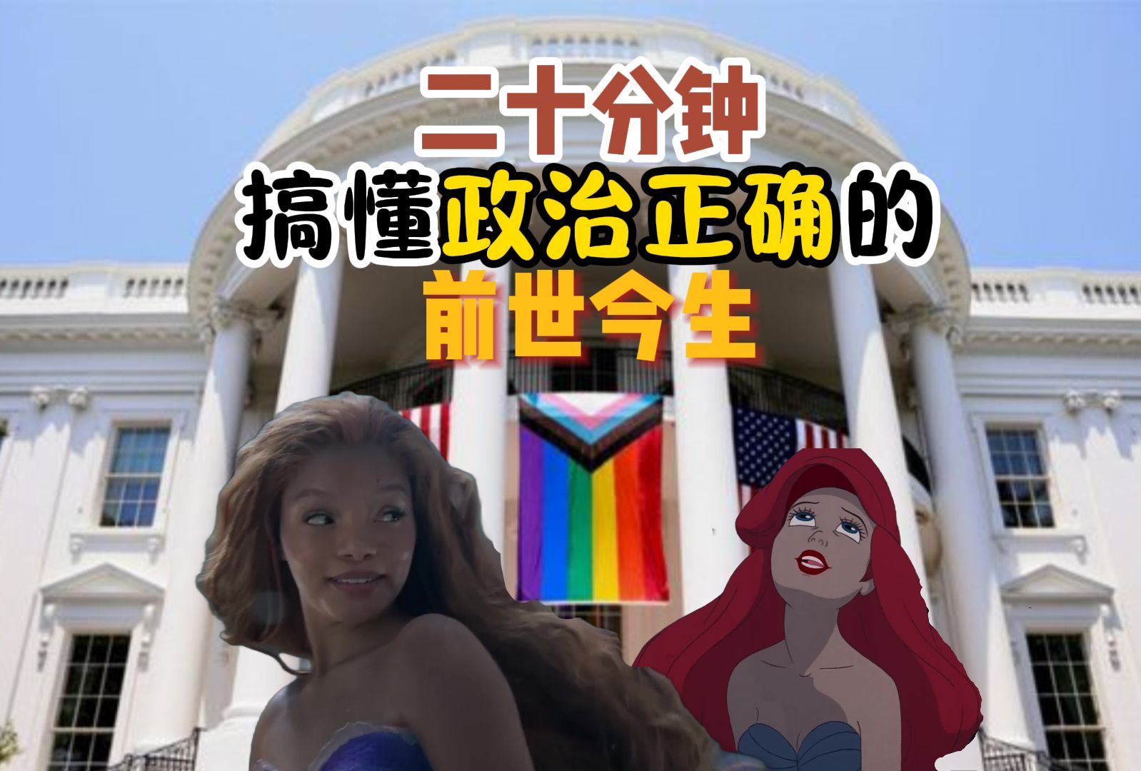 什么是政治正确?它从何而来,又起到了什么作用?二十分钟,搞懂政治...