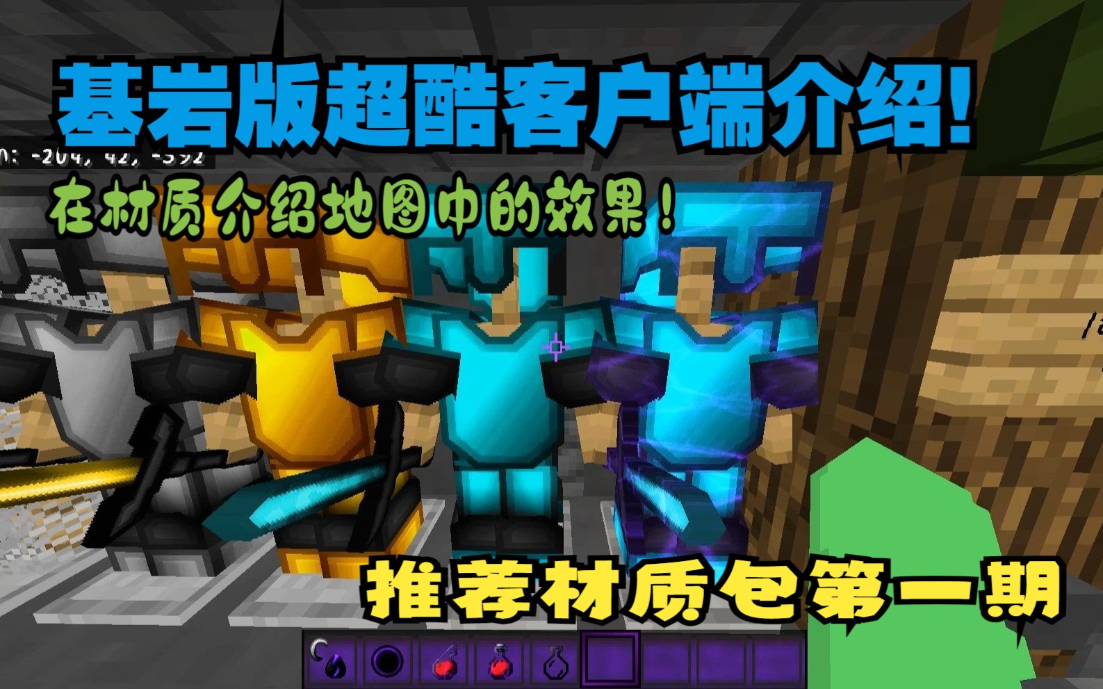 【我的世界】基岩版超酷的客户端在材质介绍地图的效果!_哔哩哔哩...