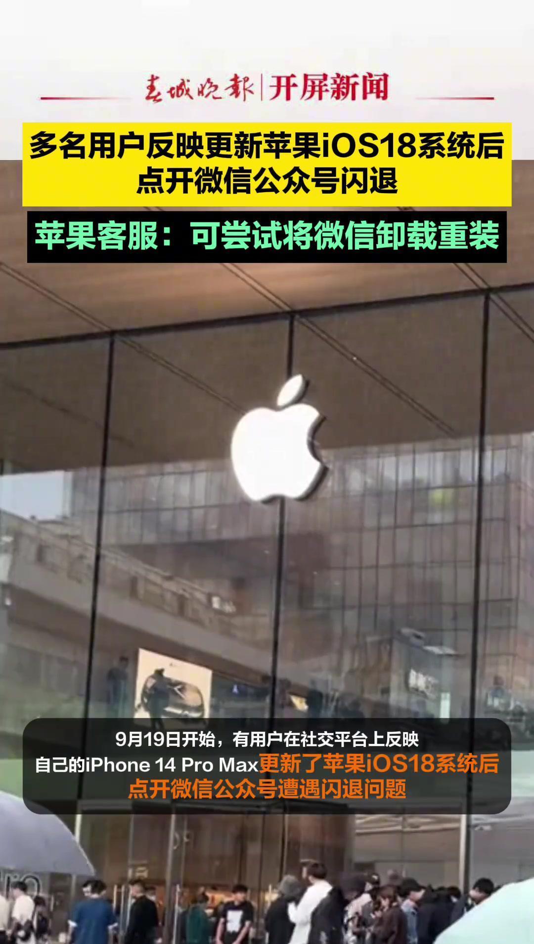 多名用户反映更新#苹果ios18系统后,点开微信公众号闪退,苹果客服:可...