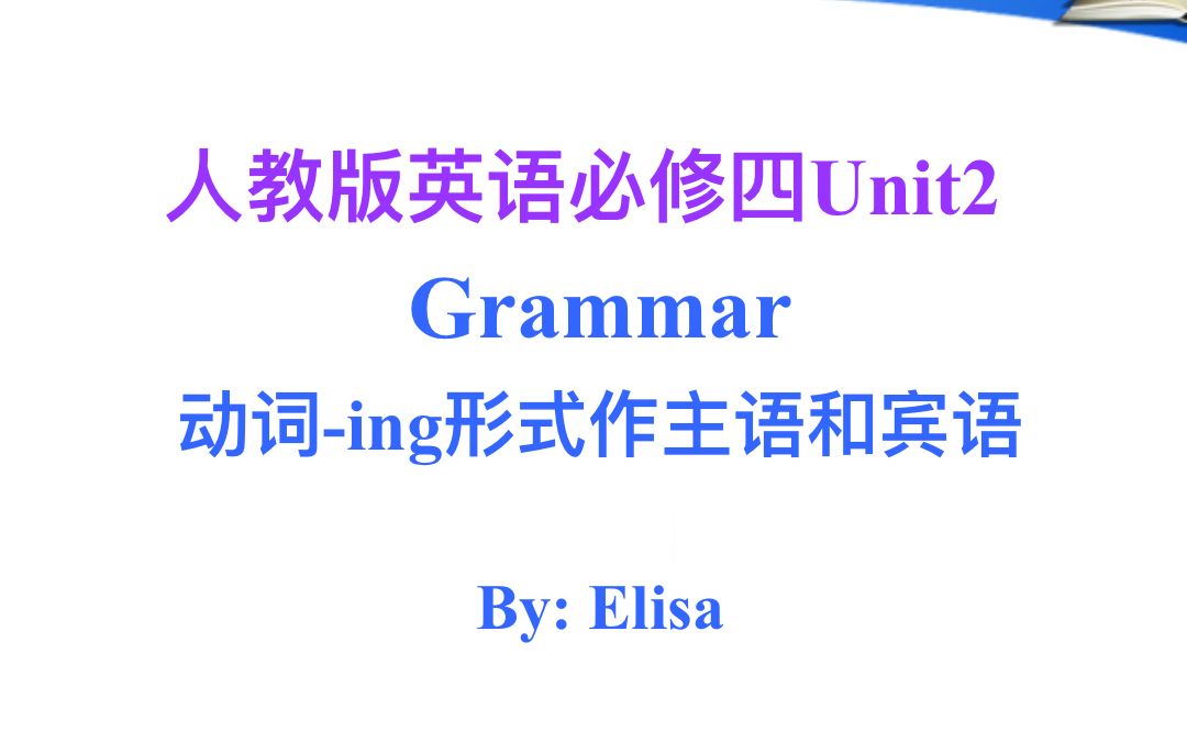 人教版英语必修四U2语法 V-ing作主语和宾语