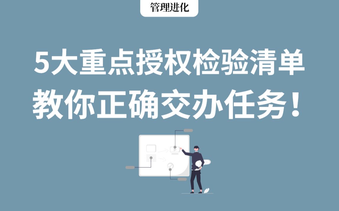 把事情交给下属前,我们要说什么?