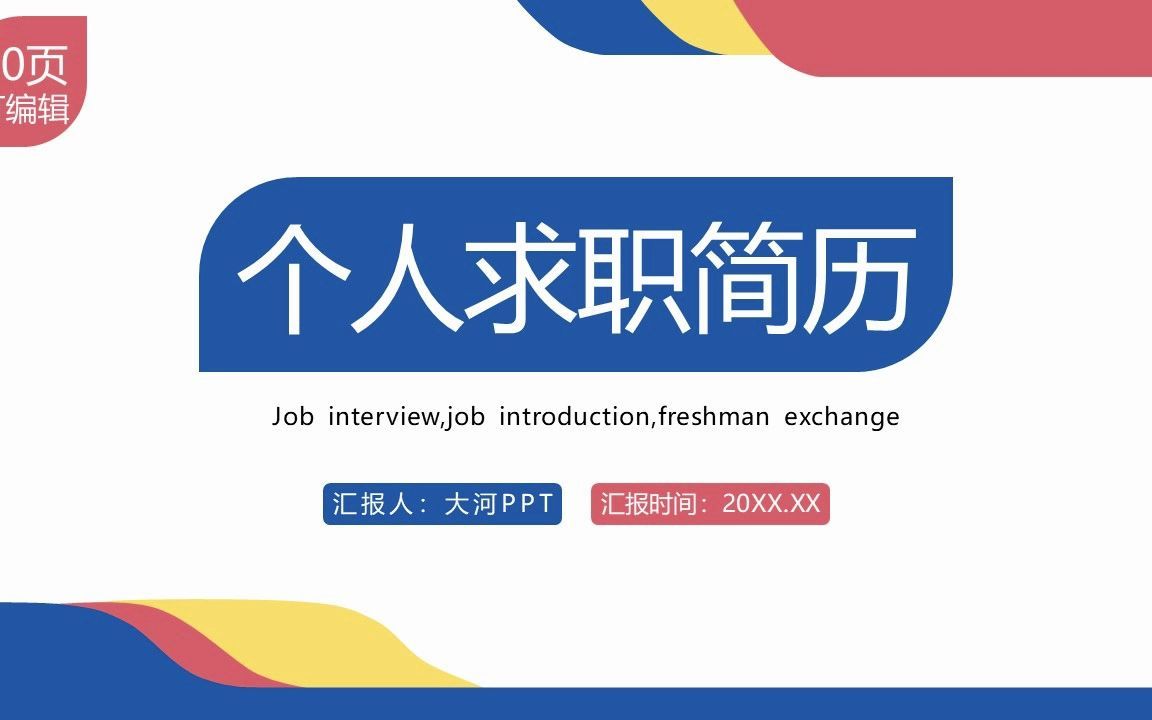 【6043】PPT模板-蓝绿色扁平化求职面试个人简历PPT模板(大河PPT)