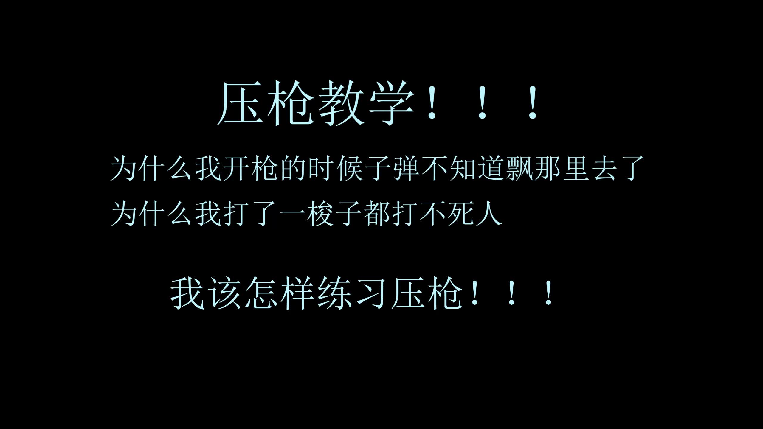 【csgo教学】教你如何压枪!自己打的子弹都不知道飘到哪里去?开枪时...