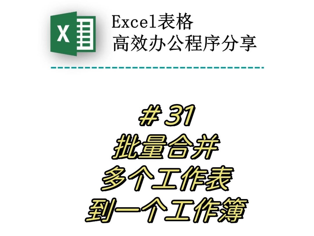 Excel批量合并多个工作表到一个工作簿