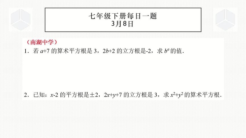 七年级下册每日一练3月8日-实数计算练习,常见的细节问题要注意