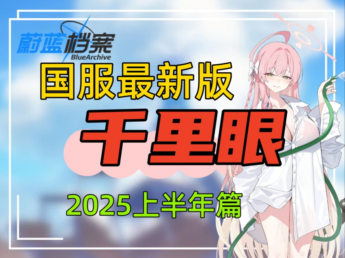 【蔚蓝档案】国服最新千里眼 2025上半年卡池角色规划 备战水花子~...