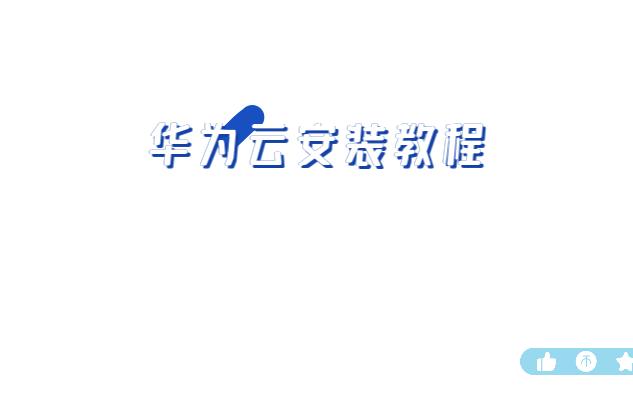 华为云服务器装飞牛云os fnos nas 教程和方法