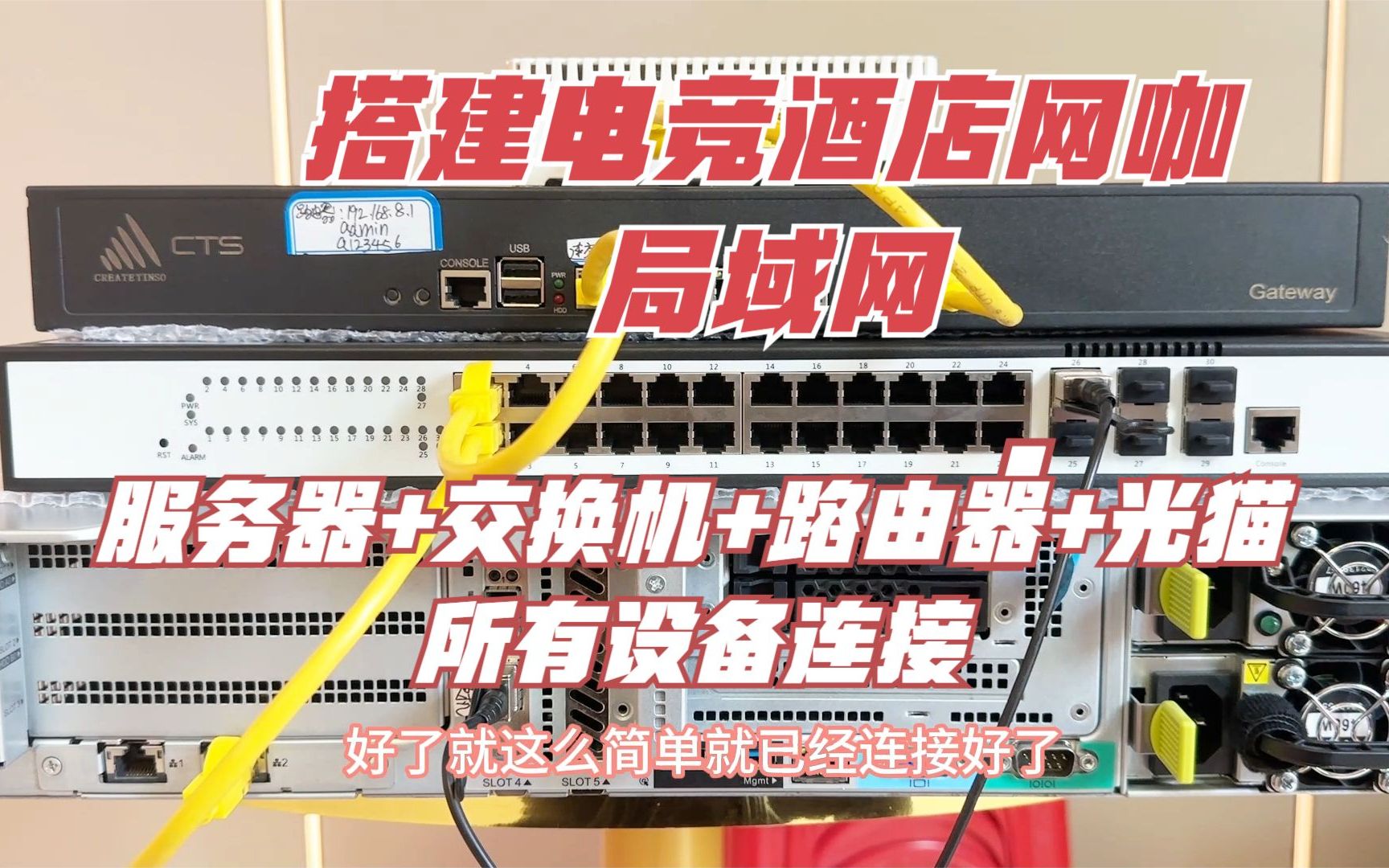 新手教程快速搭建电竞酒店网咖局域网服务器+路由器+交换机连接