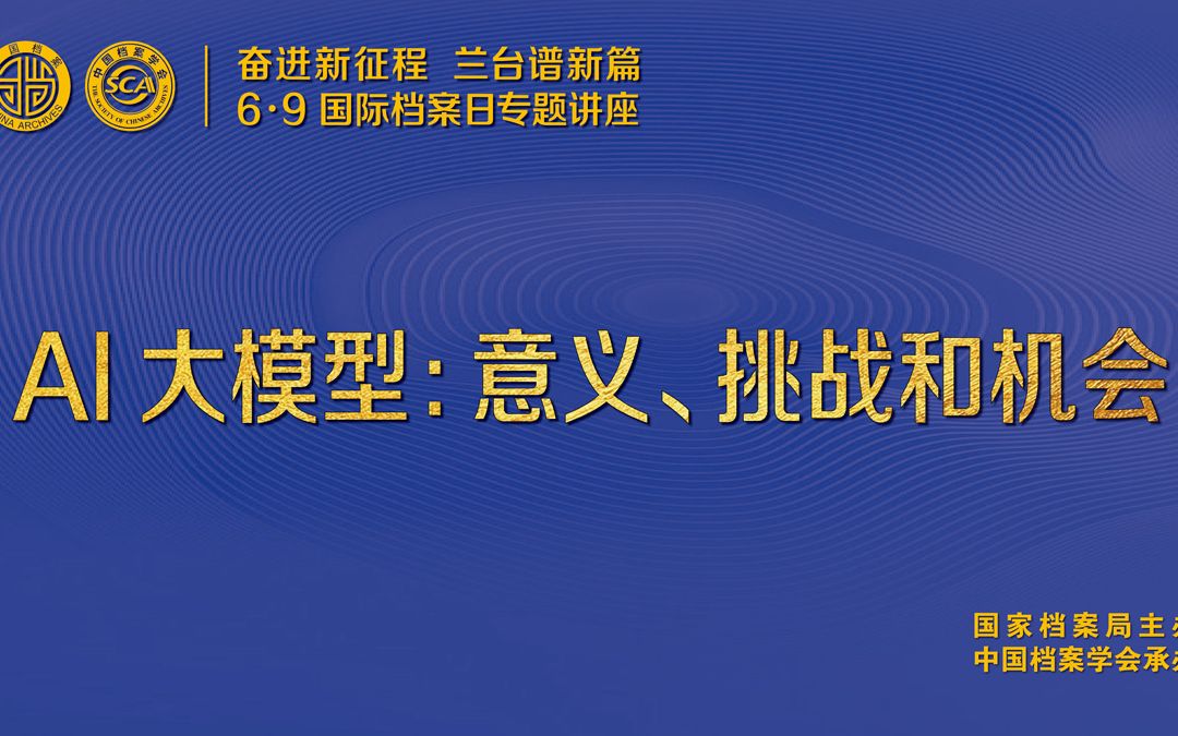【张宏江】AI大模型:意义、挑战和机会 | 6·9国际档案日线上专题讲座