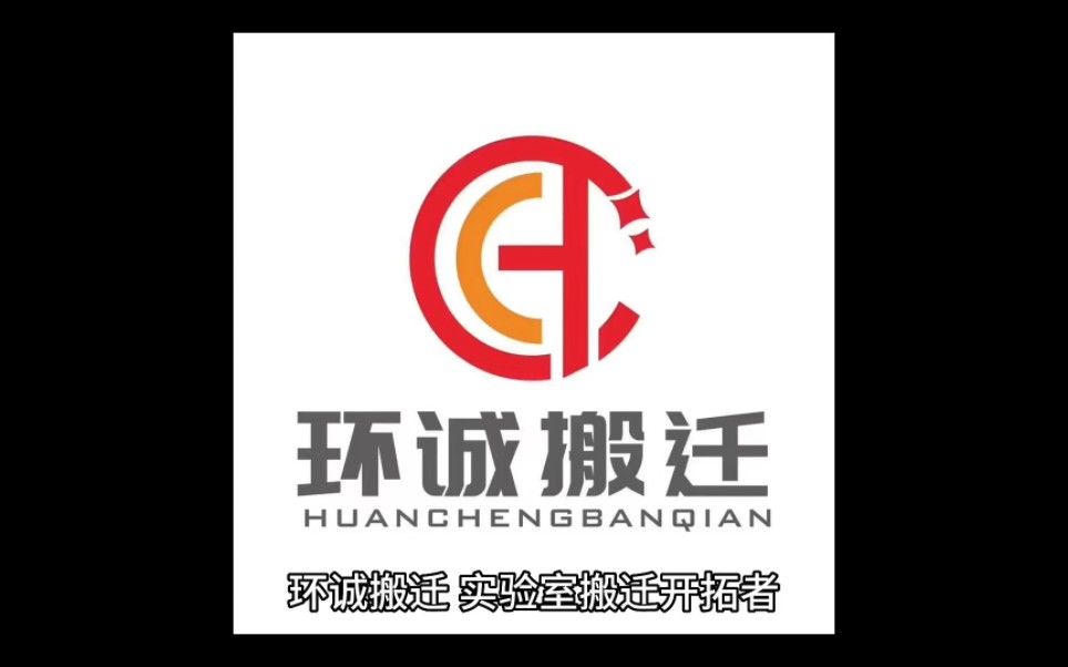 实验室搬迁找环诚搬迁,环诚科学仪器制定方案实施搬迁疾控中心