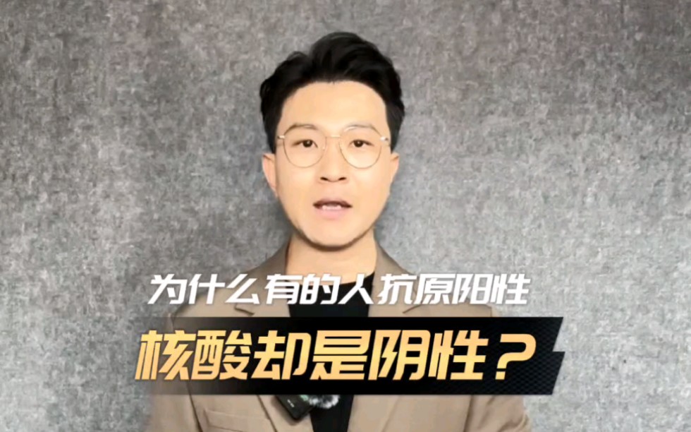 ...是核酸而不是抗原】有的人抗原阳性,核酸却是阴性,谁的准确率更高?