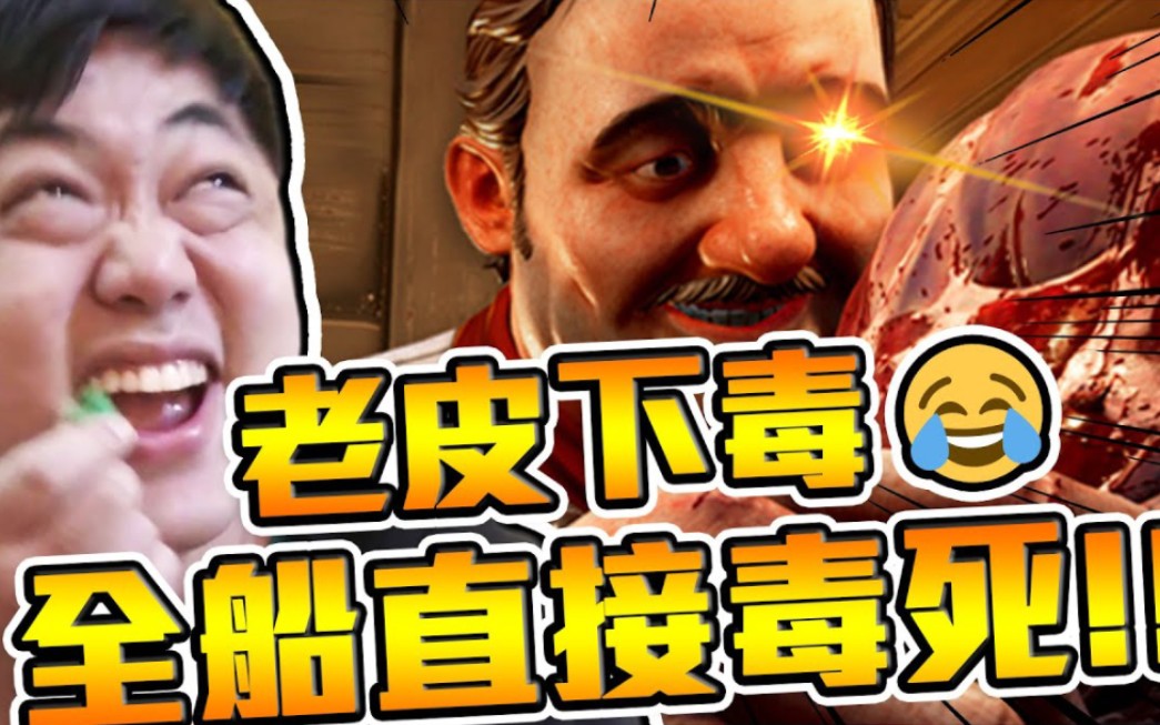 ...老皮大毒王『在菜里下毒』全船直接惨遭『毒死』不但无人幸免!还被...