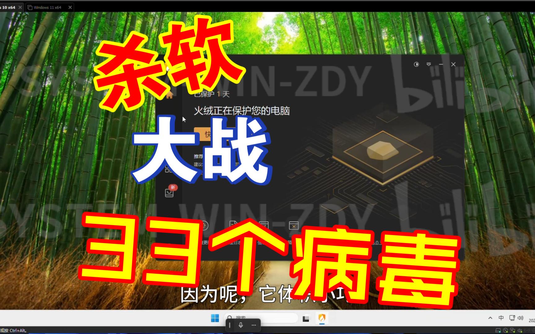 杀毒软件大战病毒