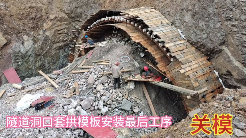 隧道洞口套拱模板安装最后工序(关模)你见过吗?