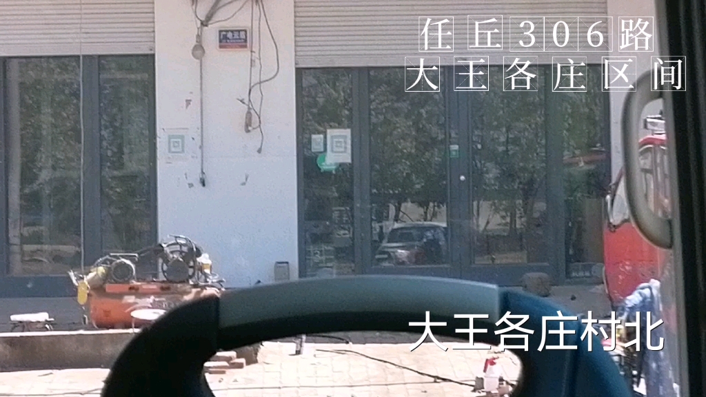 任丘公交306路大王各庄区间
