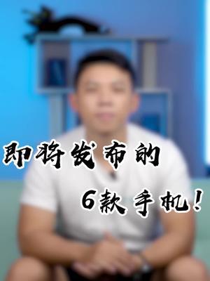 即将发布的6款手机!有你心动的吗?