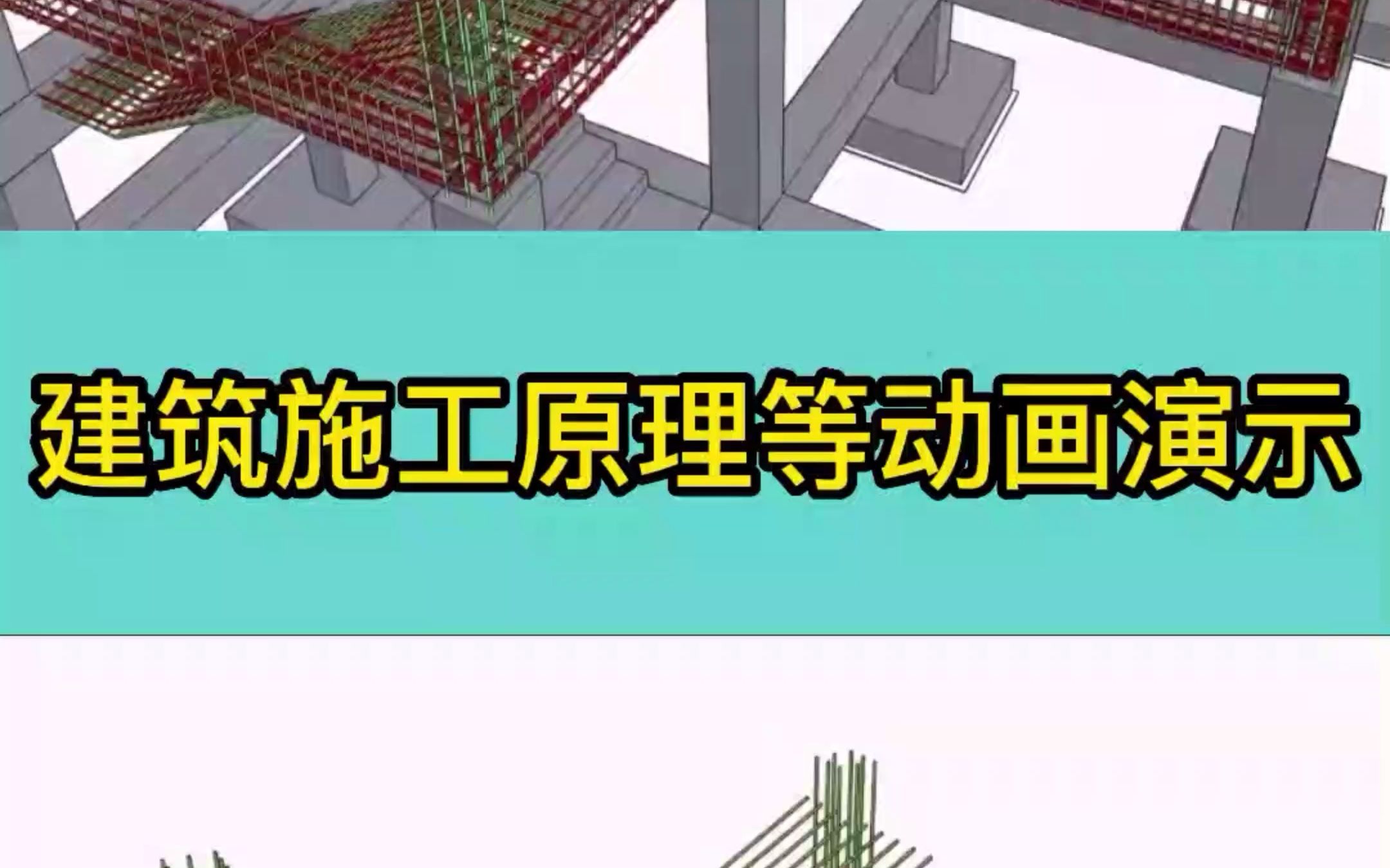 ...来得我施工员居然懂得比总工还多?原来是有这600多个施工动画视频...