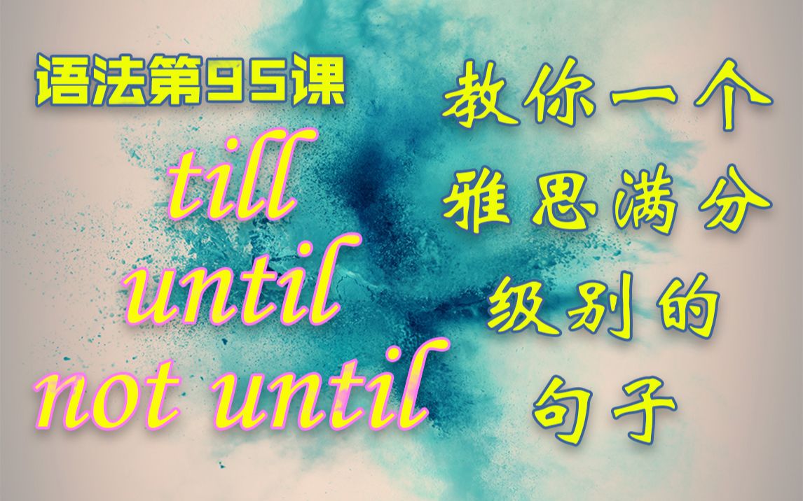 【语法G95】till, until, not.until(手把手教你写一个经济学人的句子)