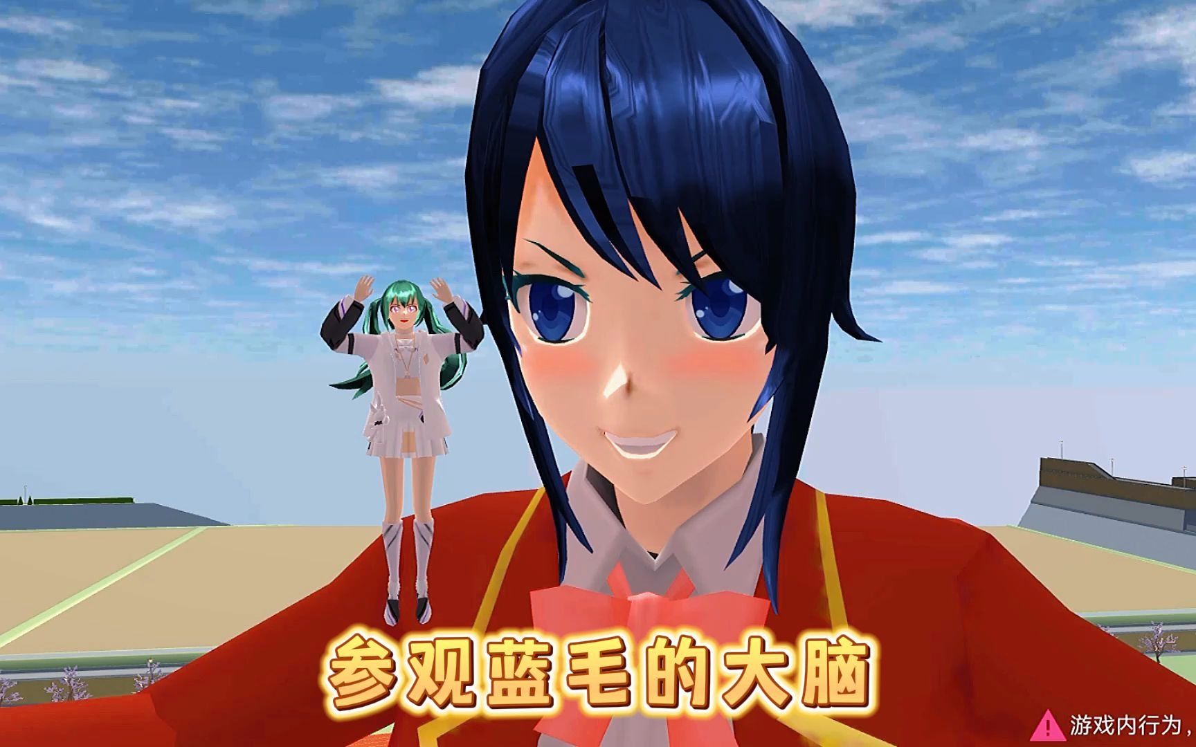 参观蓝毛的大脑,樱花校园模拟器