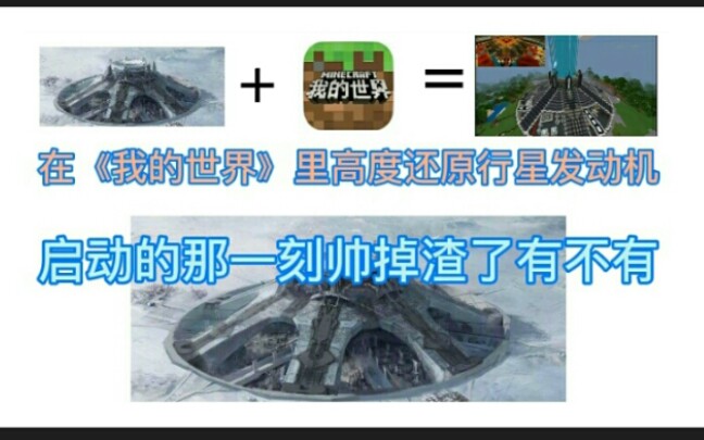 【我的世界】高度还原行星发动机。启动的那一刻帅掉渣了!