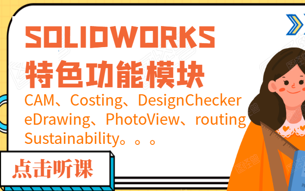 SOLIDWORKS特色功能模块-全套课程
