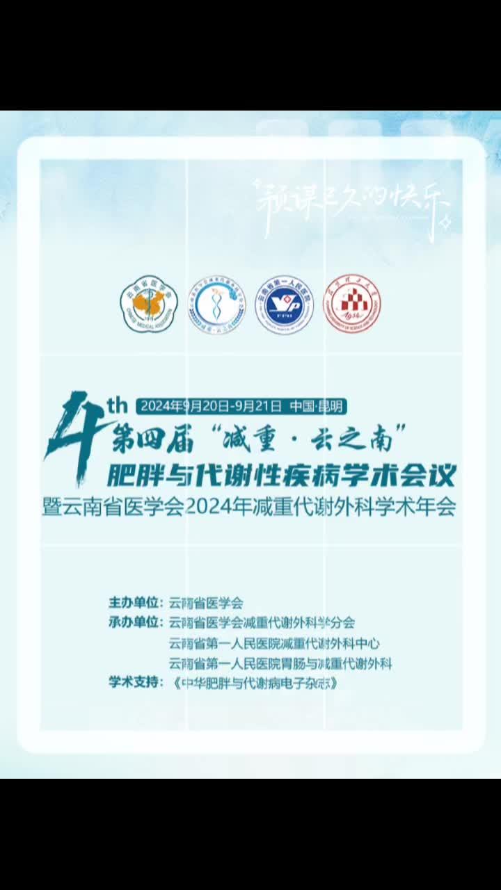 ...云之南在减重圈内最年轻的主委吴边教授的带领下再次把学术会议...