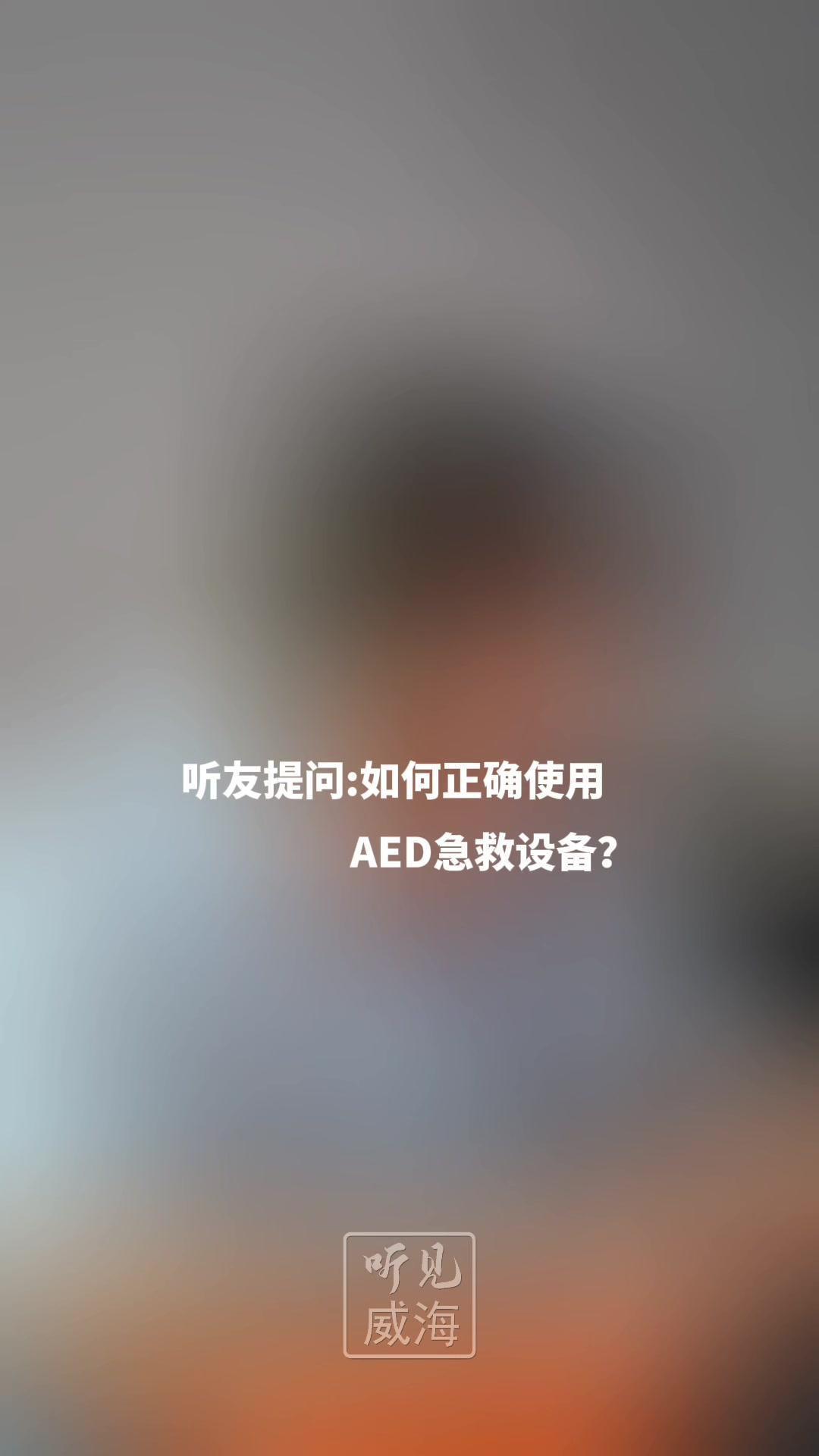 如何正确使用AED急救设备【记者:高森张朔审核:于淼】