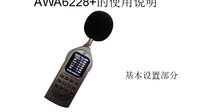 AWA6228+多功能声级计-设置