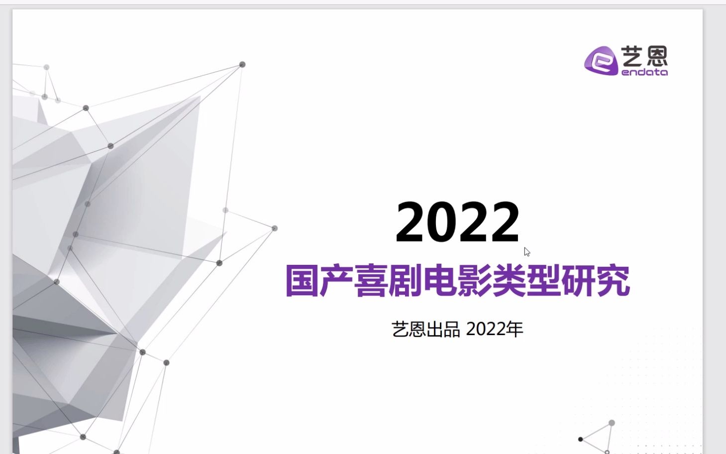 国产喜剧电影研究报告,26页,内容完整的PDF文件