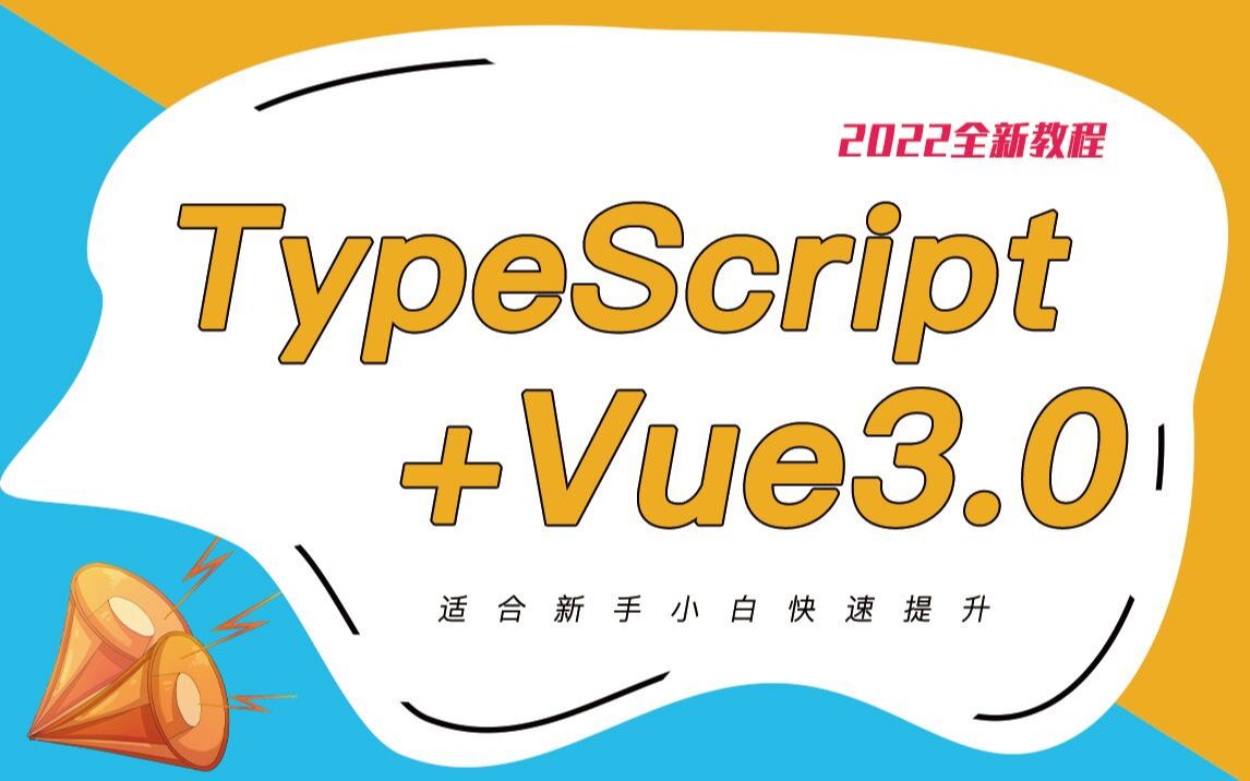 2022全新TypeScript+Vue3.0实战教程 已完结|零基础到电商项目落地...