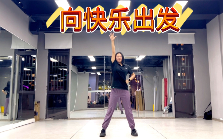 小学体育课热身操《向快乐出发》